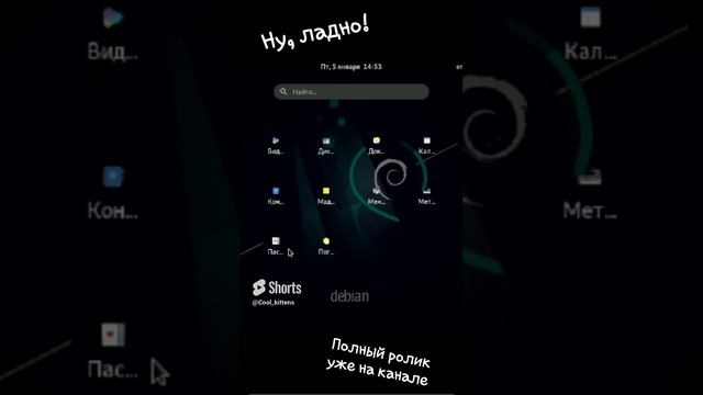 Ну, ладно!  (ролик  Обзор на Debian 11)