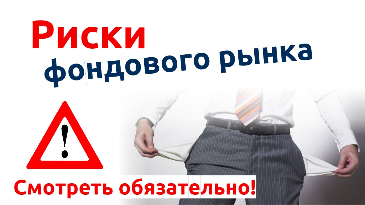 Риски фондового рынка. Каждый инвестор должен знать