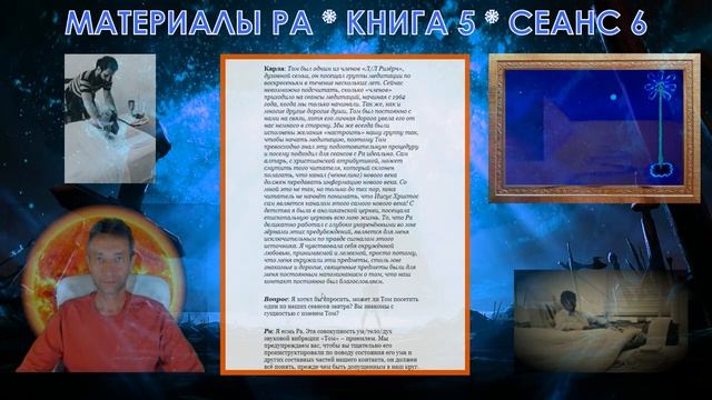 Материалы Ра, Книга 5, Сеанс 6