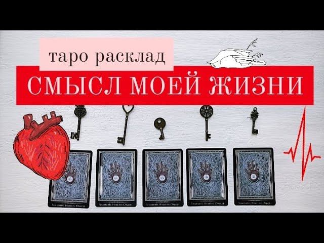 Таро чтение поля "Смысл моей жизни"