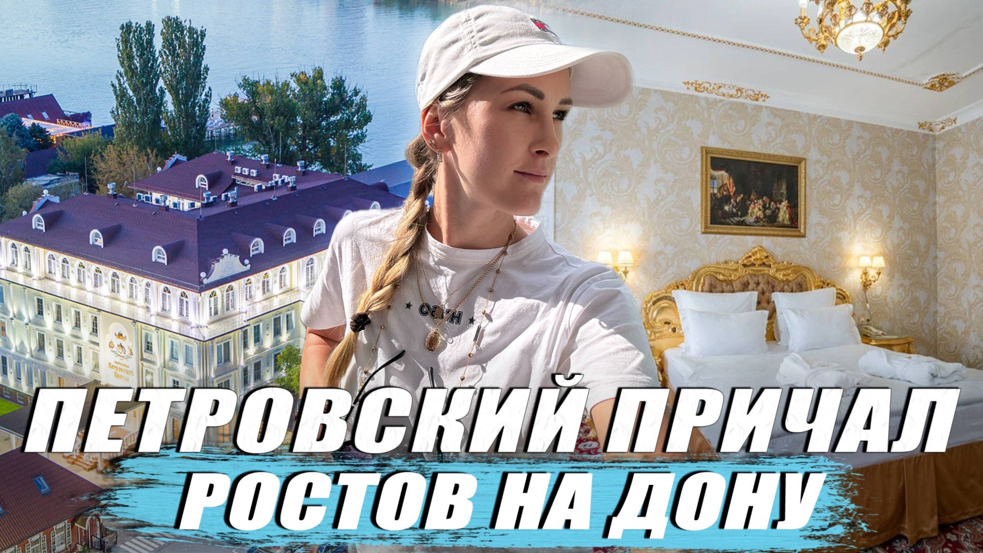 ПЕТРОВСКИЙ ПРИЧАЛ, ЛУЧШИЙ ОТЕЛЬ В РОСТОВЕ НА ДОНУ.ПОЛНЫЙ ОБЗОР КОМПЛЕКСА.