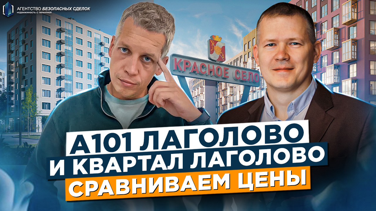 А 101 Лаголово и Квартал Лаголово. Выгодно покупать?
