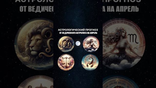 Астрологический прогноз на апрель. Львы, Девы, Весы, Скорпион