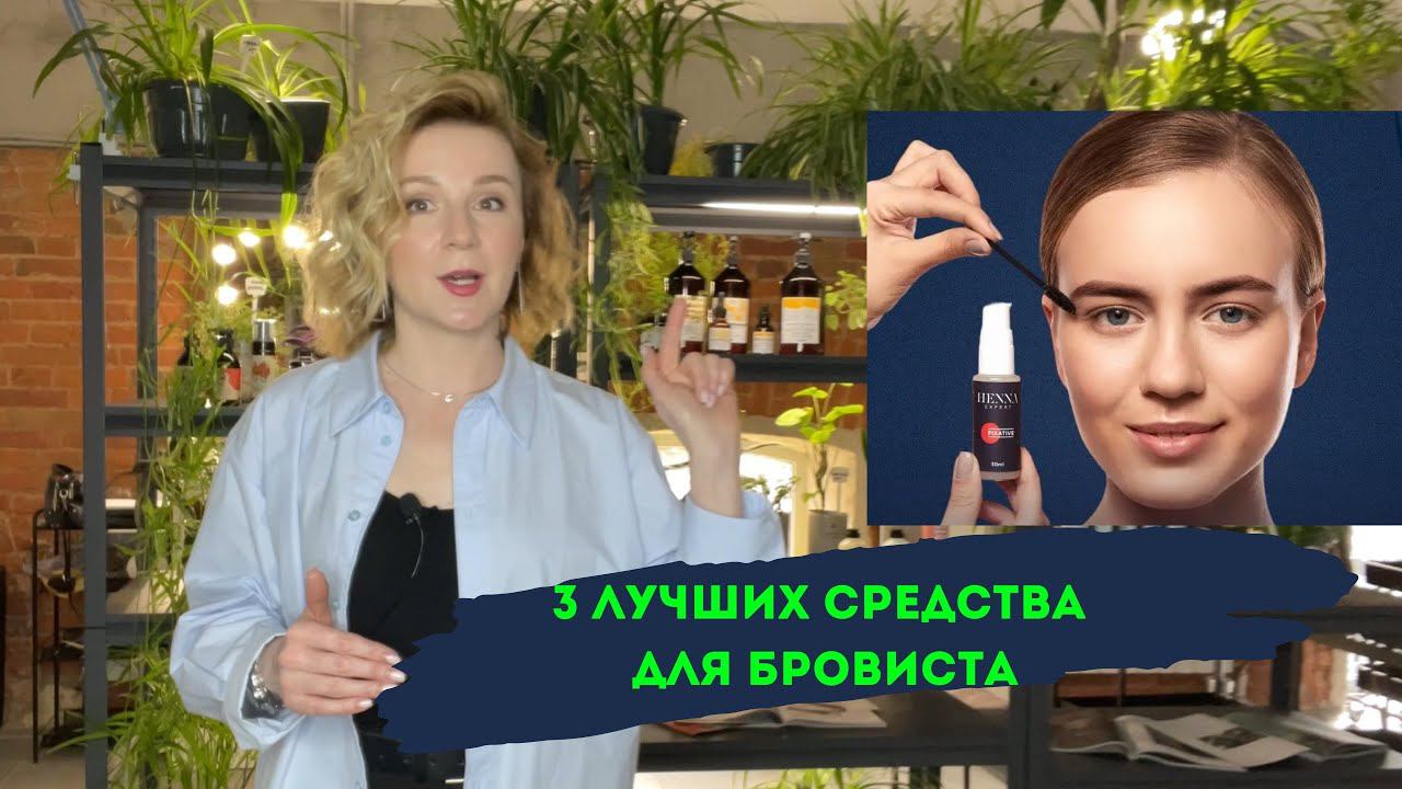 3 супер-средства для бровиста. Что я использую после окрашивания бровей хной и краской?
