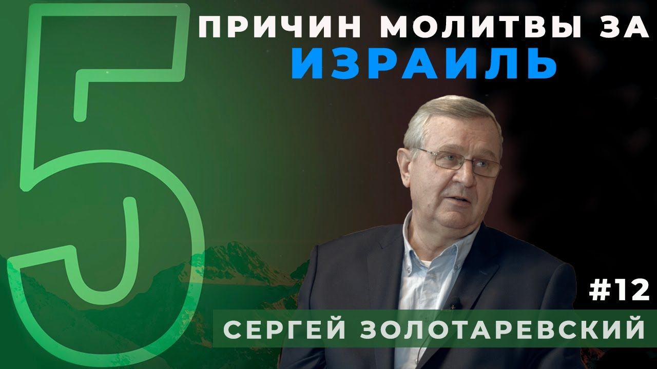 Пять причин молитвы за Израиль | пастор МЦЦ Сергей Золотаревский программа "5ПЯТЬ" | Студия РХР
