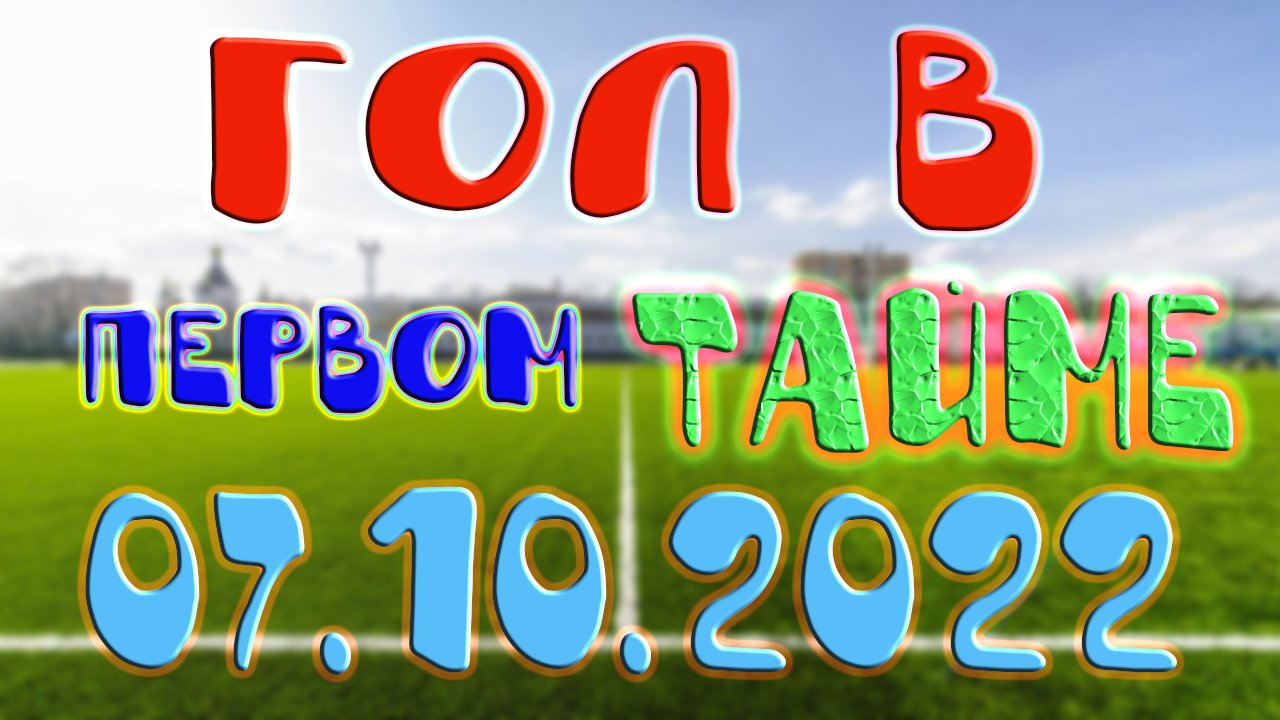 Футбол. Прогноз на Гол  в первом тайме 07.10.2022