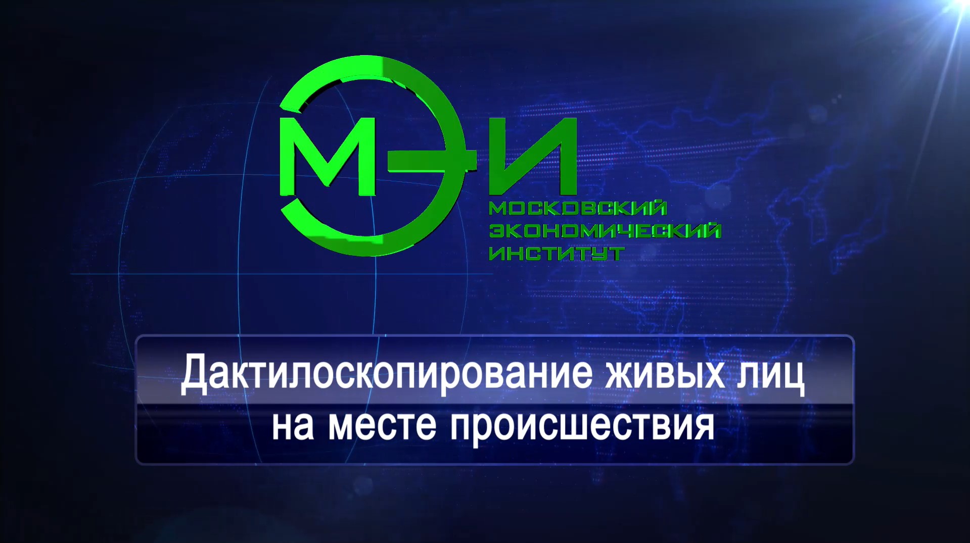 Дактилоскопирование живых лиц на месте происшествия
