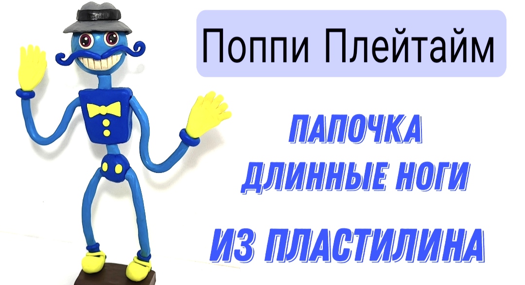 Лепим из пластилина Папочку Длинные Ноги из игры Поппи Плейтайм часть 2.