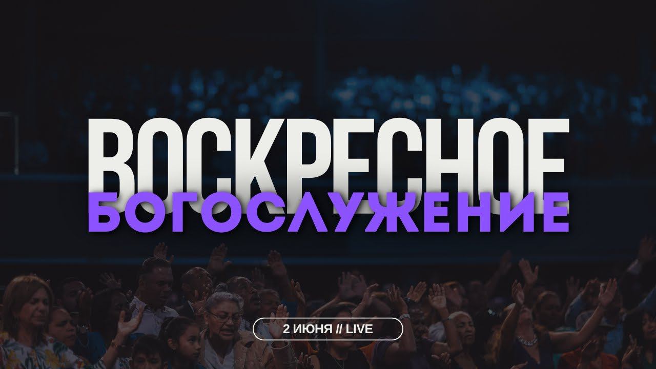 Богослужение 2 июня // ХЕХПЦ // Ли Александр
