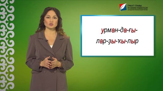 1  Вместе на башкирском