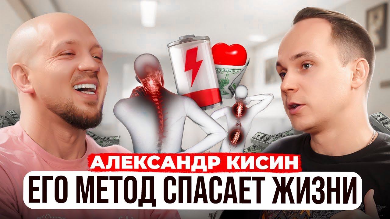Метод Кисина. Главная причина, почему у людей нет энергии, денег и отношений. Александр Кисин