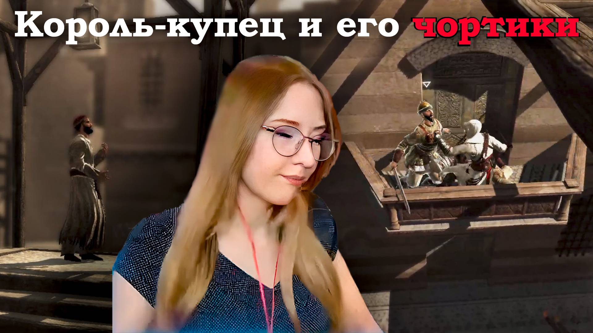 Assasin's Creed #11 Тренировочка, лаги и душные квесты в Дамаске