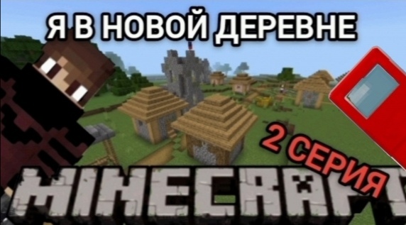 КТО НАПАЛ НА МОЮ ДЕРЕВНЮ?!2СЕРИЯ(Я В НОВОЙ ДЕРЕВНЕ)