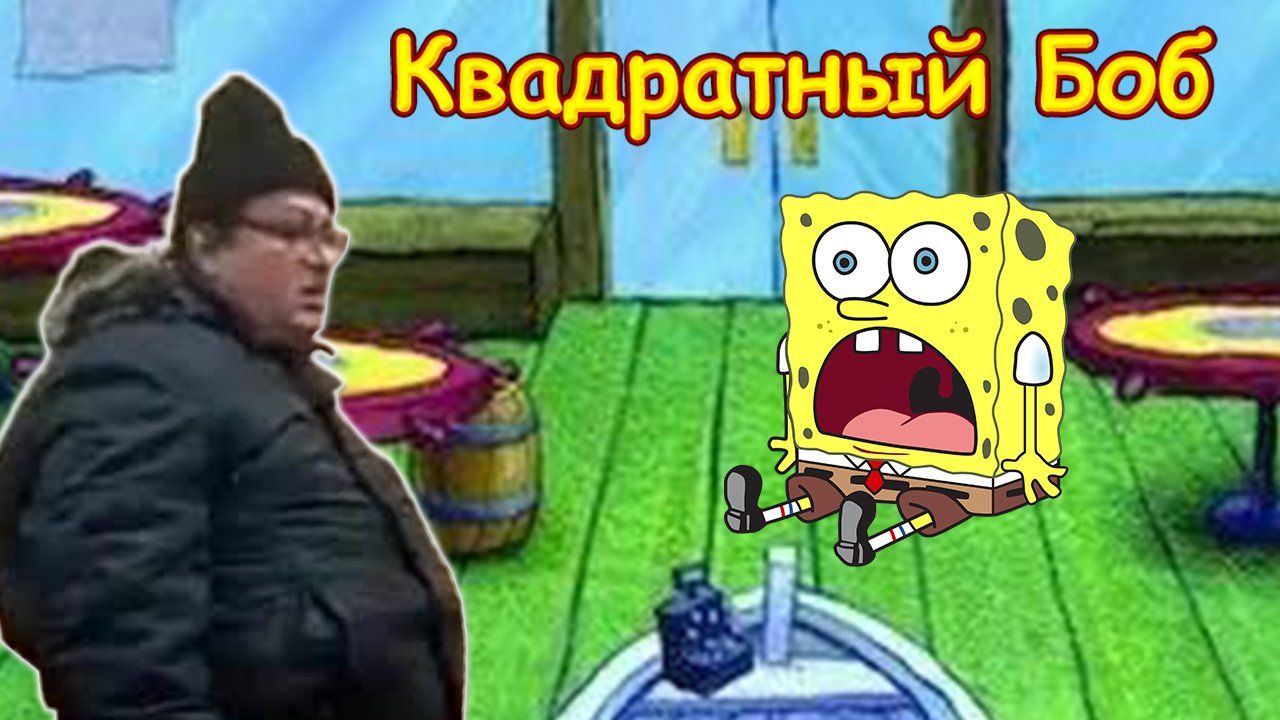 Квадратный Боб Бургер Кинг говно, но это Красти Крабс