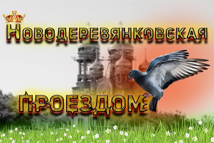 Станица Новодеревянковская. Красивая церковь. Проездом..mp4