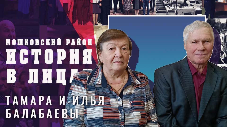 Мошковский район. "История в лицах" Выпуск №38