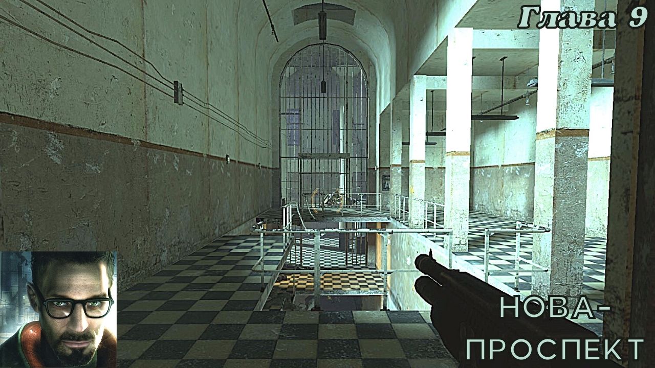 Half-Life 2. Глава 9. Нова Проспект