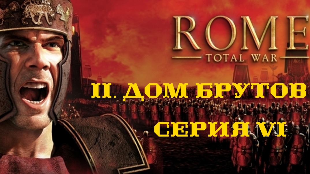 II. Rome Total War Дом Брутов. VI. Корнелий Брут берёт Лариссу.