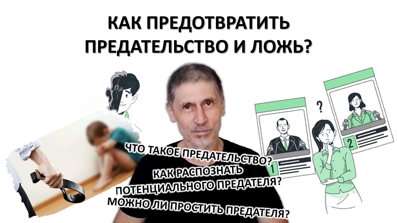 УПРАВЛЕНИЕ КОНФЛИКТАМИ Ч.6 - КАК ПРЕДОТВРАТИТЬ ПРЕДАТЕЛЬСТВО И ЛОЖЬ?