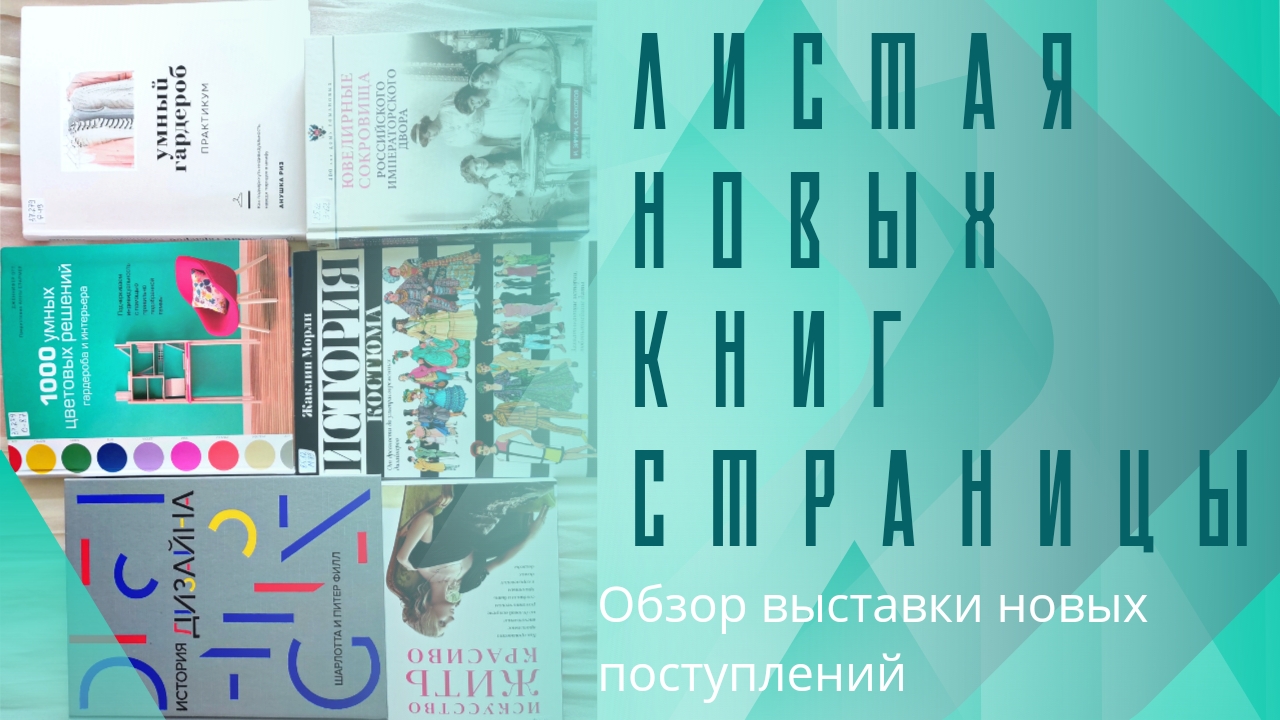 Обзор выставки "Листая новых книг страницы". Выпуск 4