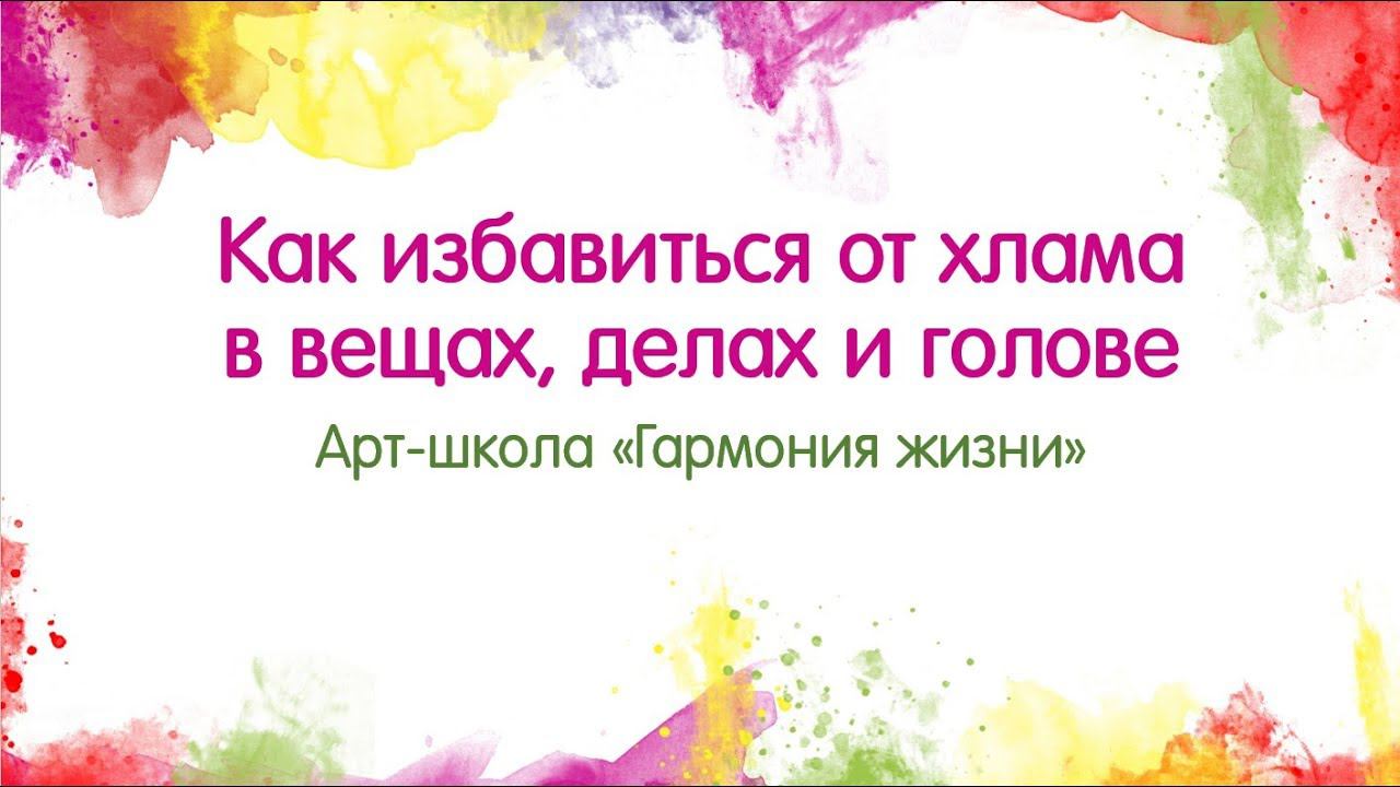 Как избавится от хлама в вещах, делах и голове