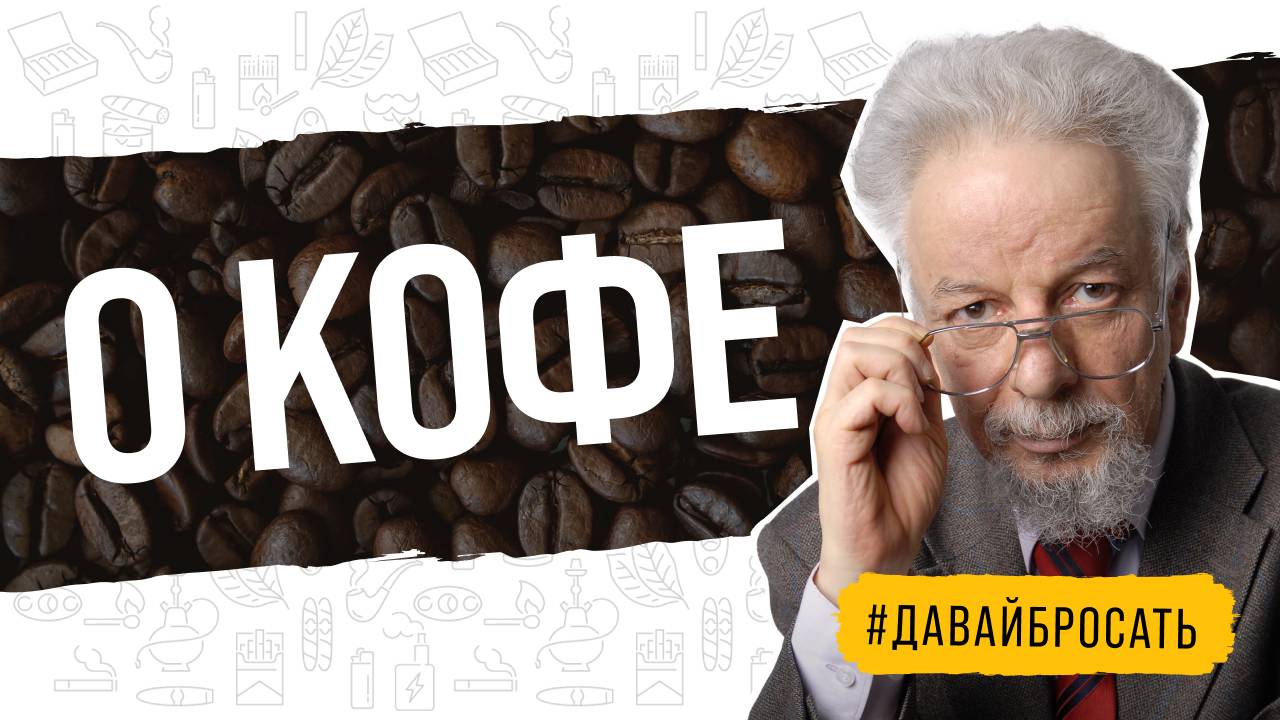 Регулярное употребление кофе так же вредно, как и курение?