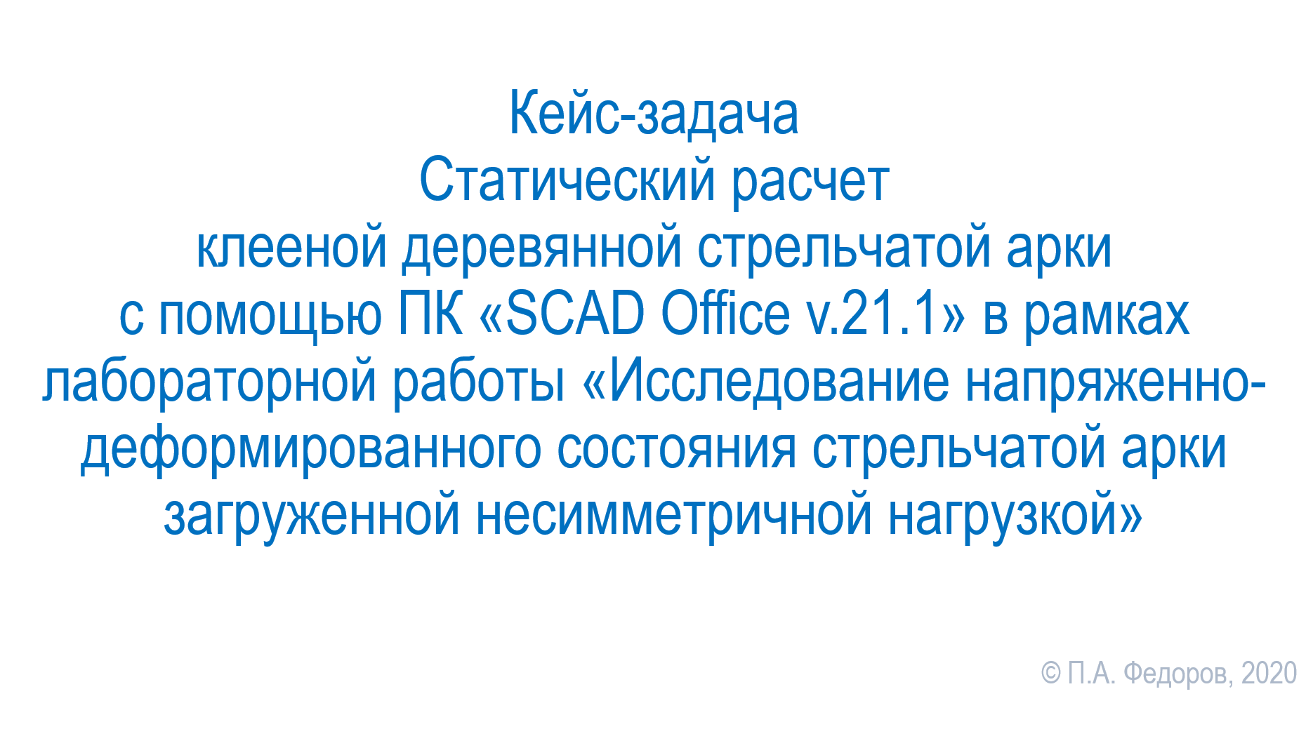 Статический расчет клееной деревянной стрельчатой арки в SCAD Office