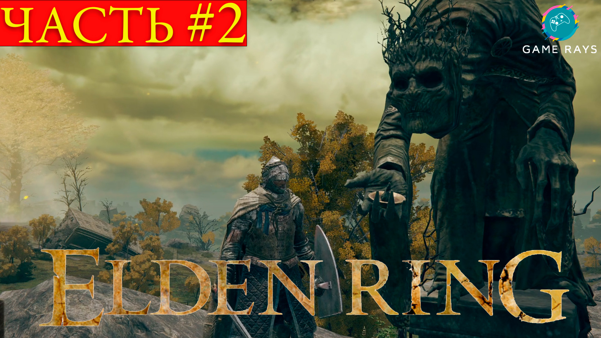 Elden Ring #2 ➤ Изучение катакомб