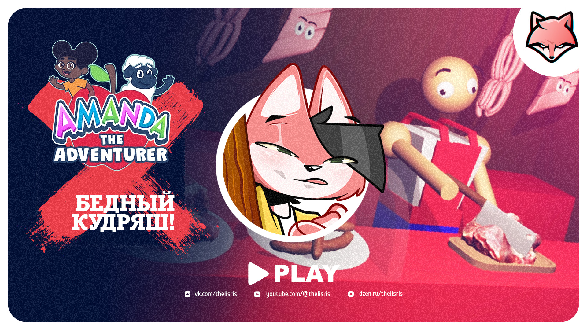 Бедный Кудряш!  ► Amanda the Adventurer #5