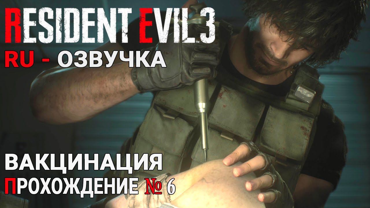 Resident Evil 3: Nemesis Remake ВАКЦИНА ДЛЯ ДЖИЛ