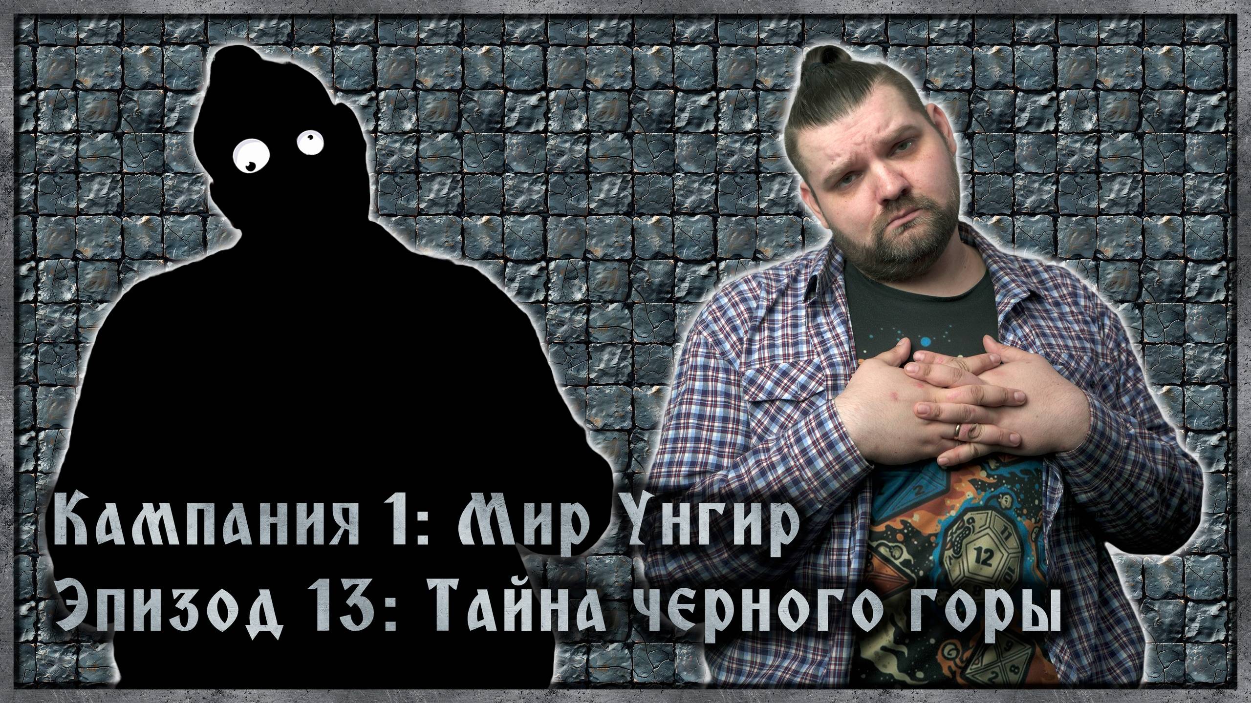 DnD | Кампания 1 | Авторский мир Унгир | Эпизод 13: Тайна черной горы!