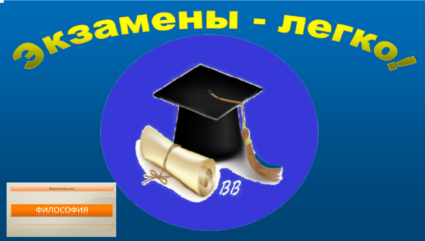 Видео#шпаргалка по философии.mp4