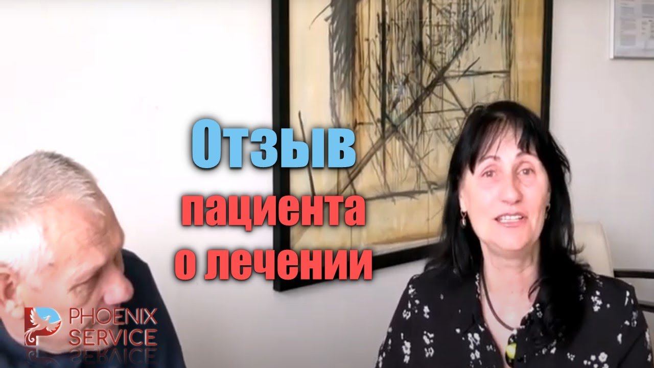 Отзыв  пациента о лечении рака легких