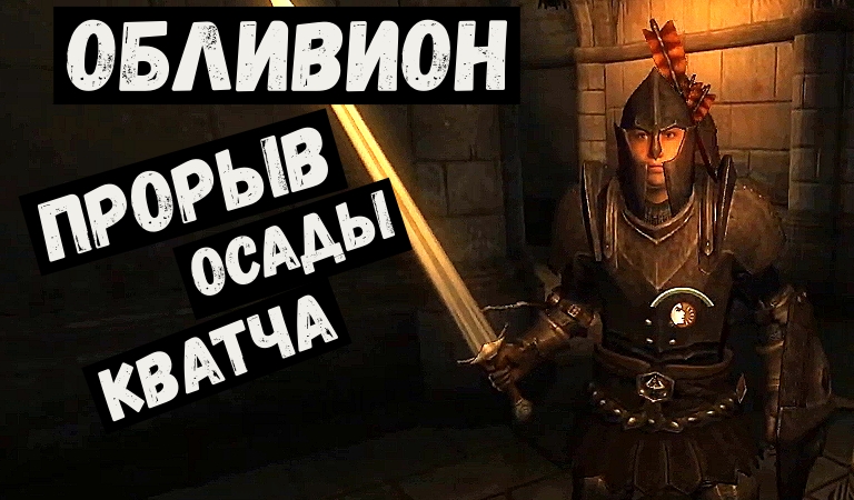 Прохождение игры Обливион  Прорыв осады Кватча.mp4