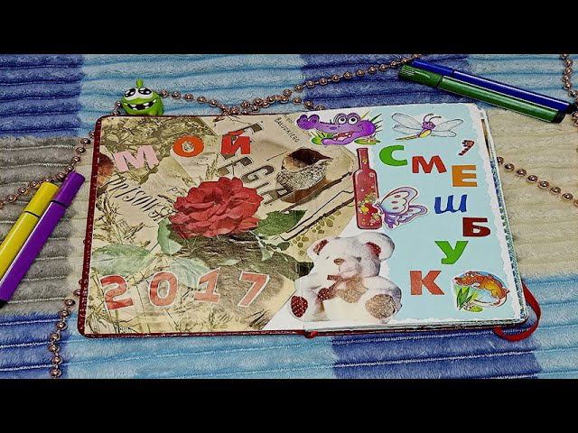 Мой блокнот СМЕШБУК за 2017-2018 год