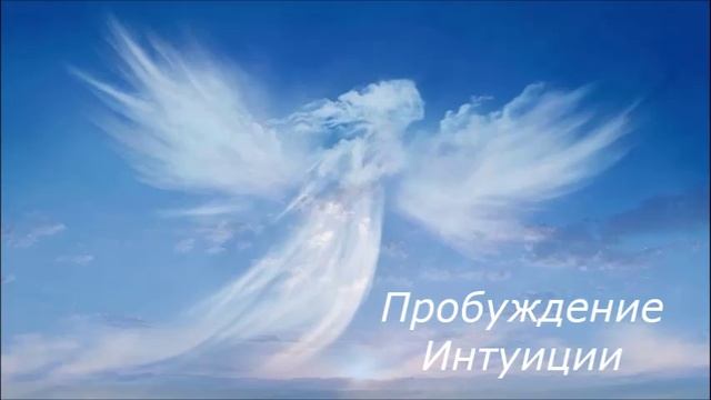 Пробуждение Интуиции. Шаг 3. Возвращения к себе настоящему / 14 минут