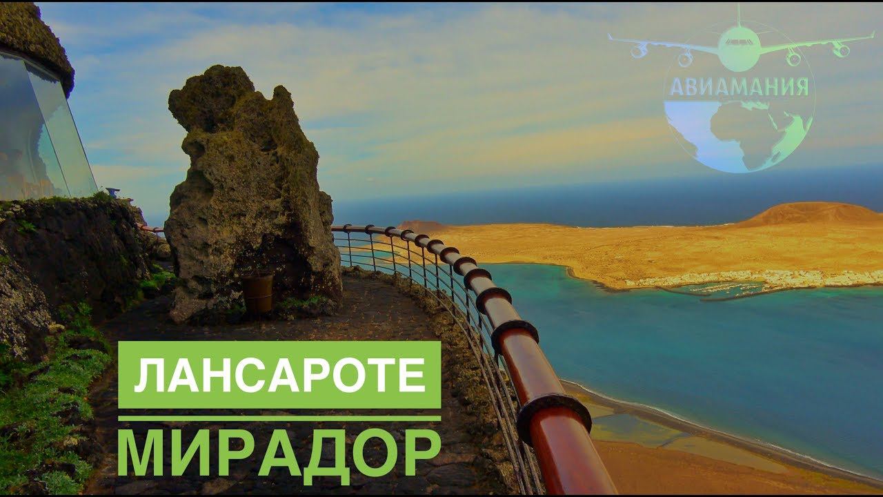Мирадор дель Рио Лансароте видео (Mirador del Rio Lanzarote) Канарские острова #Авиамания