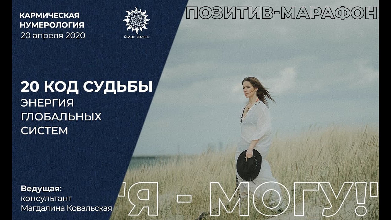 20 код судьбы - Энергия глобальных систем. Я - МОГУ! (запись 20 апреля 2020).