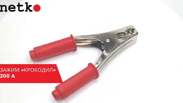 52418 Зажим _крокодил_, 200A, красный, L=138±5мм, NETKO Optima