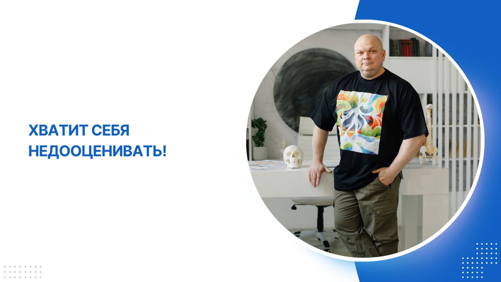 Хватит себя недооценивать!