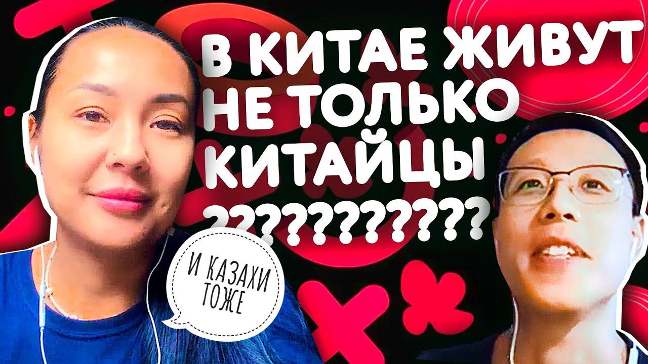 Китайцы и Ханьцы - это одни и те же люди?   Школа Динары Мин ✌️