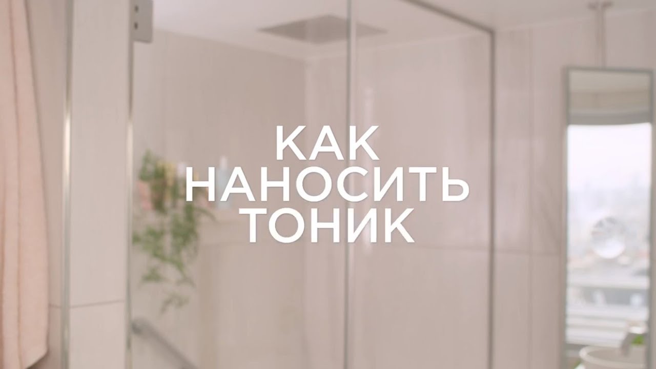 Как наносить тоник