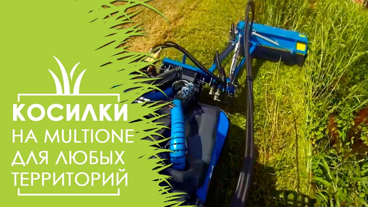 Косилки на MultiOne для любых территорий. Смещаемые, манипуляторные, ландшафтные, с бункерами.