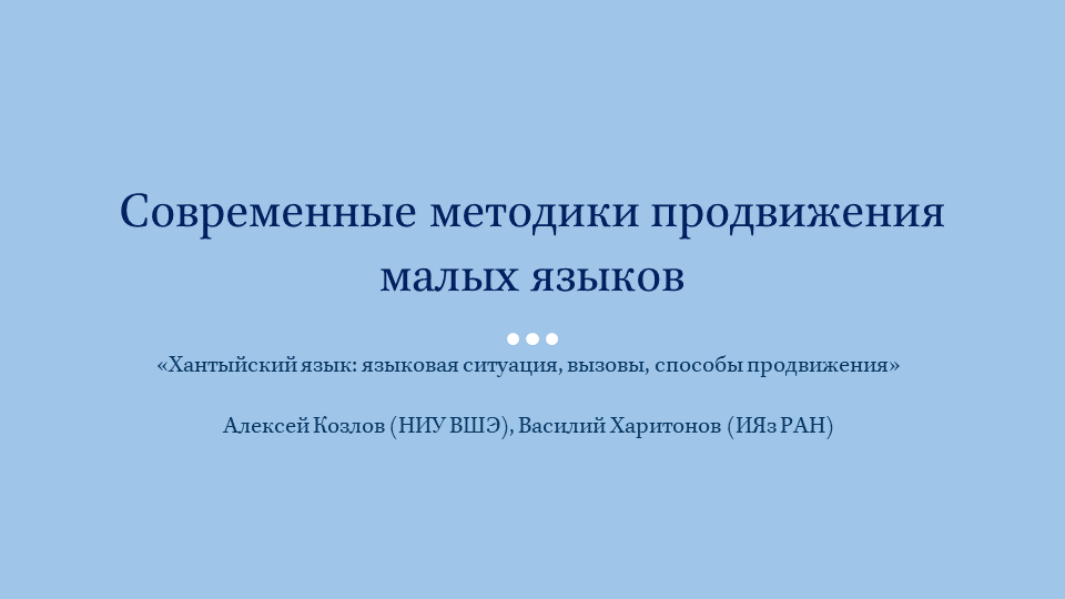 Круглый стол «Хантыйский язык: современная языковая ситуация и методы продвижения». Часть 1