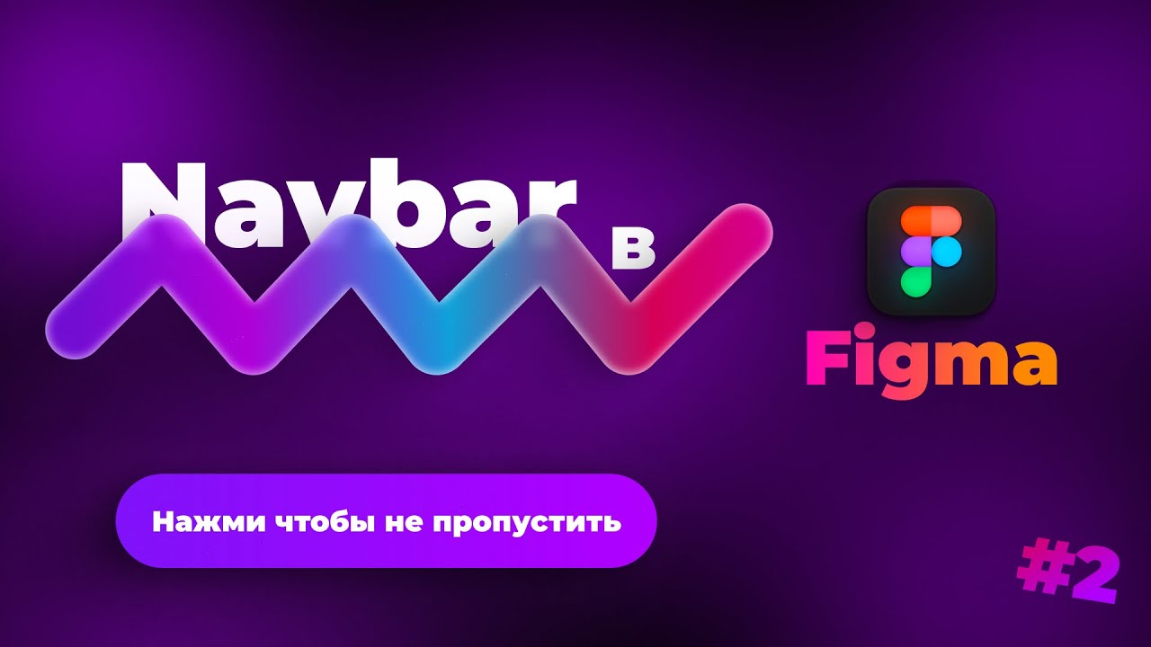 КАК СОЗДАТЬ NAVBAR В FIGMA|УРОКИ ПО FIGMA|ЧАСТЬ-2