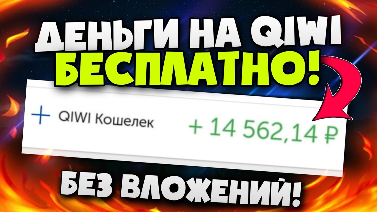 Как БЕСПЛАТНО получить ДЕНЬГИ на КИВИ |Как заработать деньги в интернете без вложений на киви!