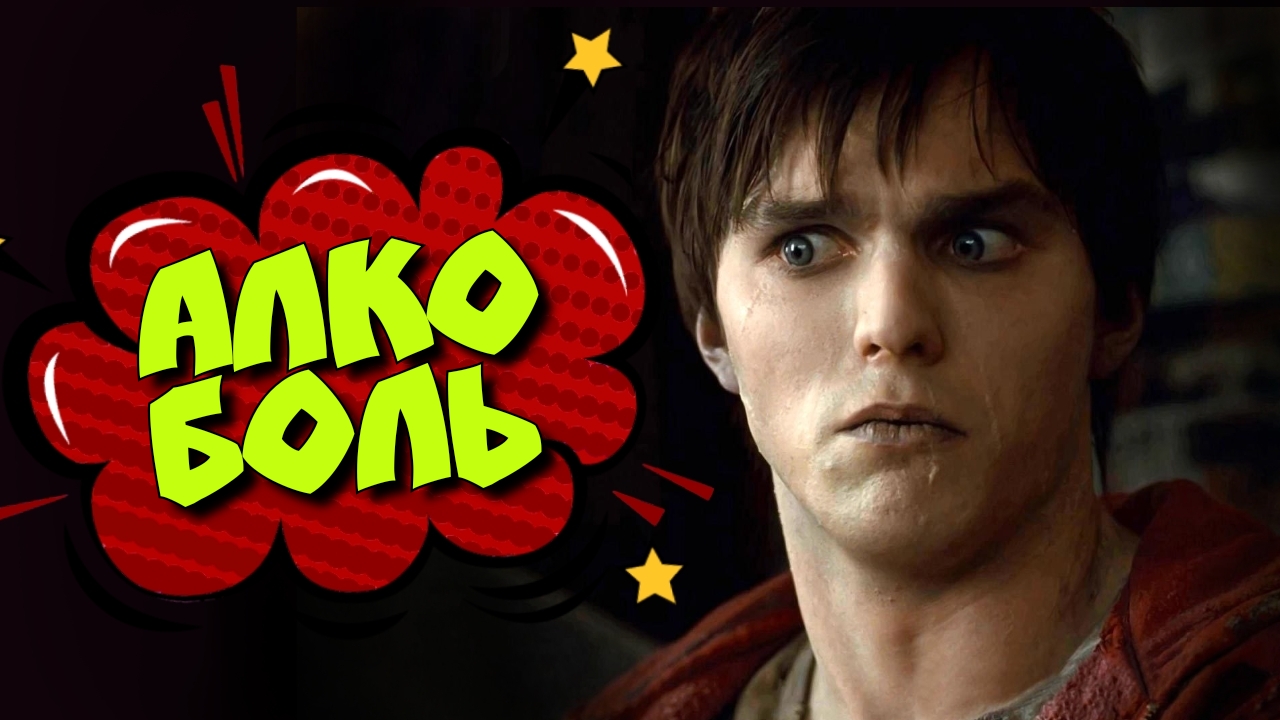 КИНОФИЛИЯ: Алко боль. Тепло наших тел, смешная переозвучка.