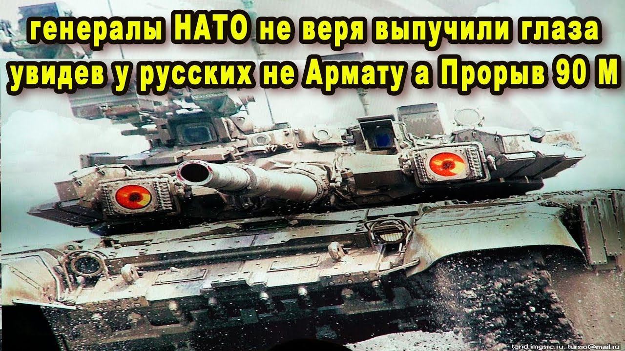 Пока нет Арматы модернизированный Т-90М «Прорыв» стал лучшим танком России.