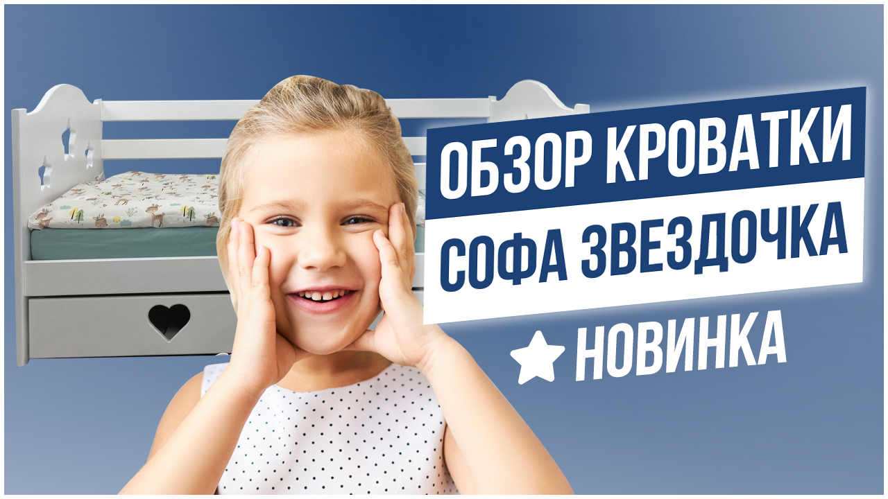Обзор кровати «СОФА ЗВЁЗДОЧКА».mp4