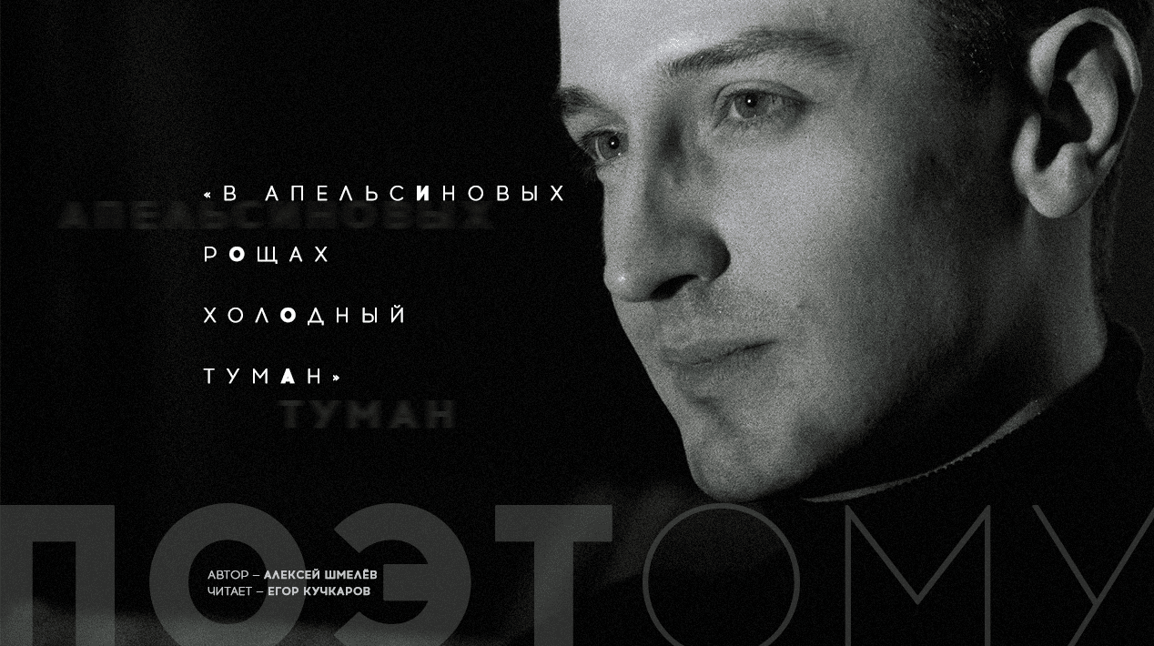 Алексей Шмелёв, «Апельсиновые рощи». Читает Егор Кучкаров / ПОЭТому